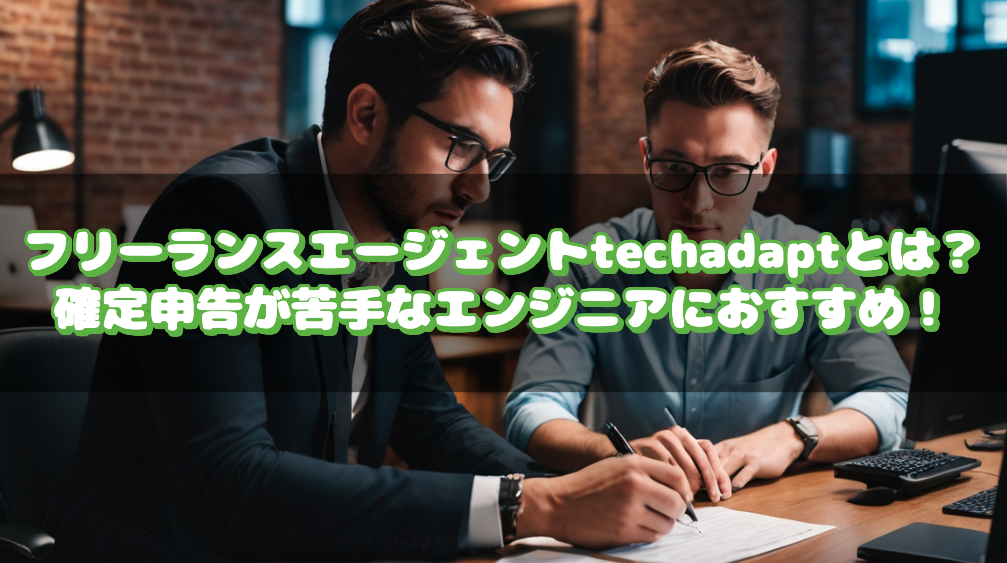 フリーランスエージェントtechadaptとは？確定申告が苦手なエンジニアにおすすめ！