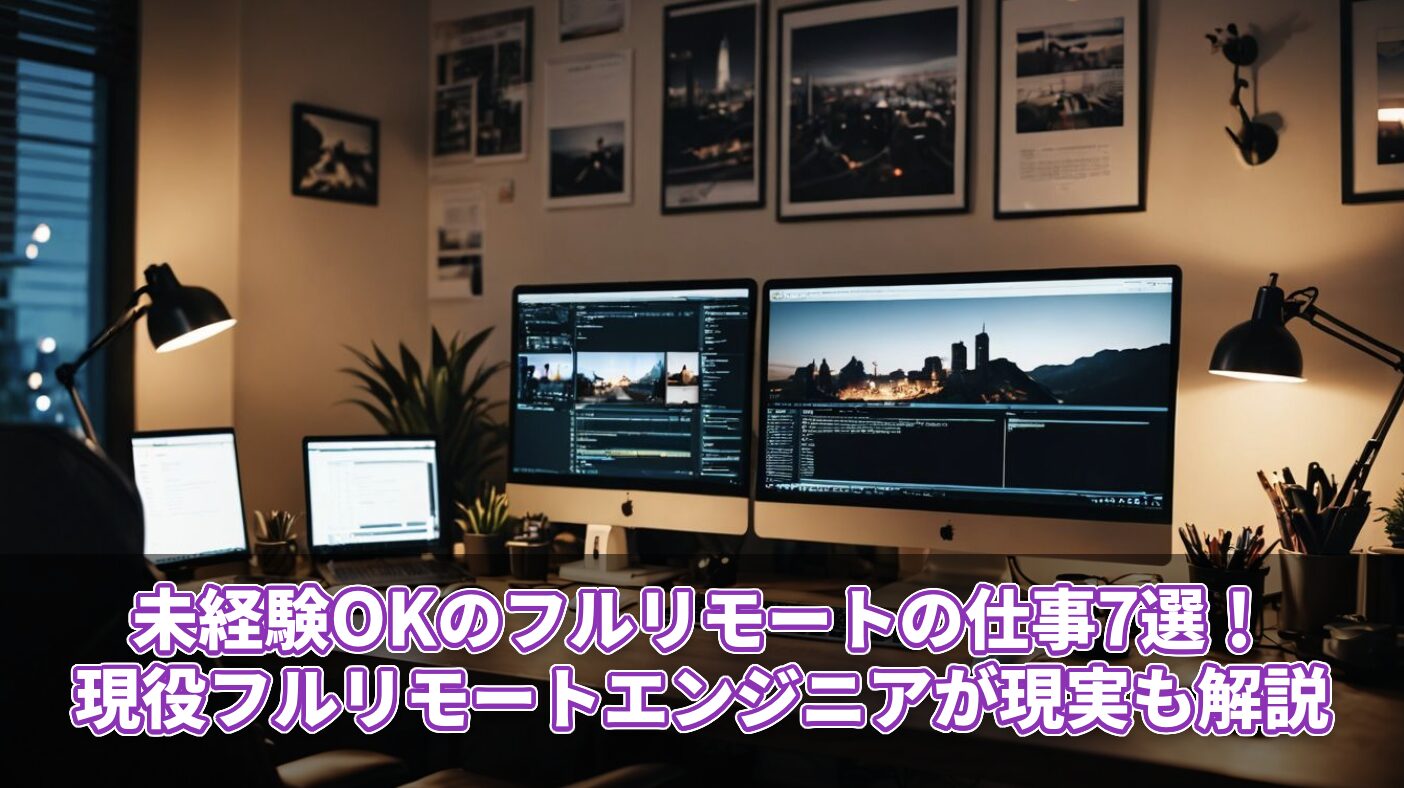 未経験okのフルリモートの仕事7選！現役フルリモートエンジニアが現実も解説 Kii Blog